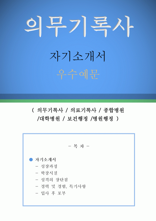 의무기록사 자기소개서 우수예문 (의무기록사 자소서,의료기록사 자기소개서,종합병원 자기소개서,대학병원 자소서,보건행정사 합격예문,의료기관, 병원행정원 잘쓴예,의무기록사 자소서 샘플)