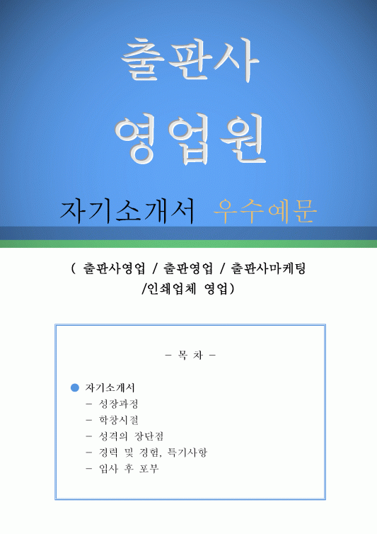 출판사 영업원 자기소개서 우수예문 (출판사 영업원 자소서,출판업체 자기소개서,출판사 자기소개서,출판영업원 자소서,출판사마케팅 합격예문,인쇄업체 잘쓴예,출판사 영업직 자소서 샘플)