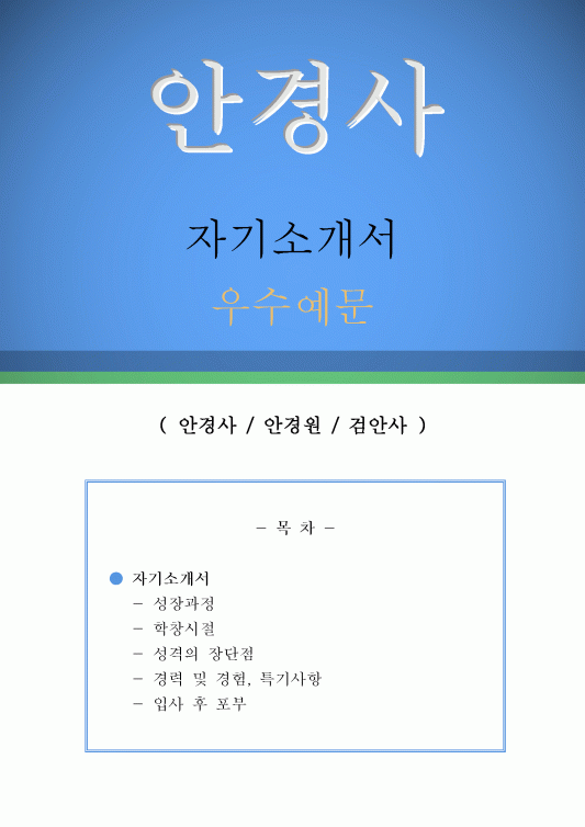 안경사 자기소개서 우수예문 (안경사 자소서,안경원 자기소개서,검안사 자기소개서,병원안경사 합격예문,안경원 우수예문,잘쓴예,자소서 샘플)