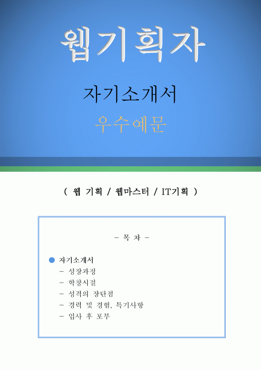 웹기획자 자기소개서 우수예문 (웹기획자 자소서,웹마스터 자기소개서,웹제작자 자기소개서,IT기획자 자소서,웹기획자 합격예문,웹마스터 우수예문,잘쓴예,IT회사 자소서 샘플)