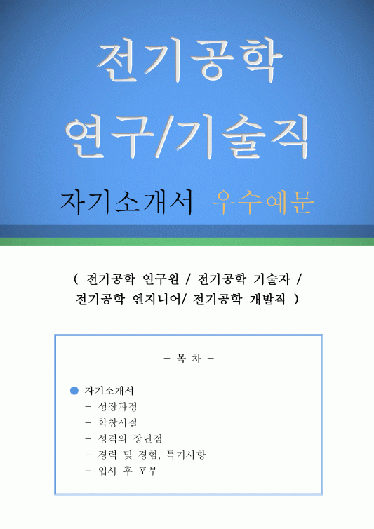 전기공학 연구/기술직 자기소개서 우수예문 (전기공학 연구/기술직 자소서,전기공학 연구직 자기소개서,전기공학 기술자 자기소개서,전기공학 엔지니어 자소서,개발직 합격예문,잘쓴예,샘플)