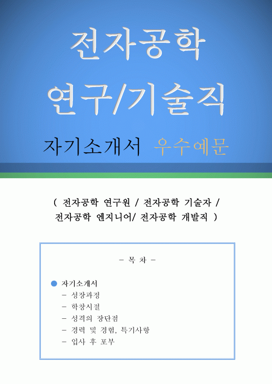 전자공학 연구/기술직 자기소개서 우수예문 (전자공학 연구 자소서,전자공학 연구직 자기소개서,전자공학 기술자 자기소개서,전자공학 엔지니어 자소서,개발직 합격예문,기술직 자소서)