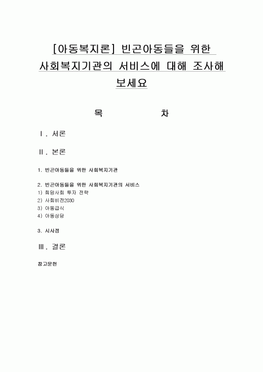 [아동복지론] 빈곤아동들을 위한 사회복지기관의 서비스에 대해 조사해 보세요 [사회복지기관]