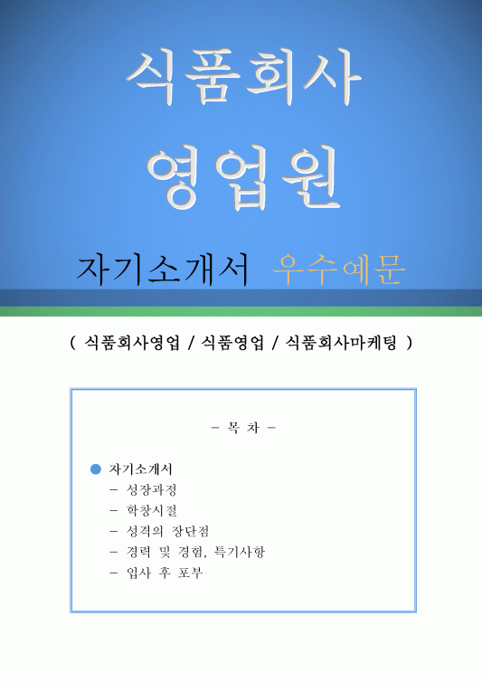 식품회사 영업원 자기소개서 우수예문 (식품회사 영업원 자소서,식품영업 자기소개서,식품회사 마케팅 자기소개서,식품마케팅 자소서,식품회사 영업원 합격예문,푸드업체 자소서 샘플)