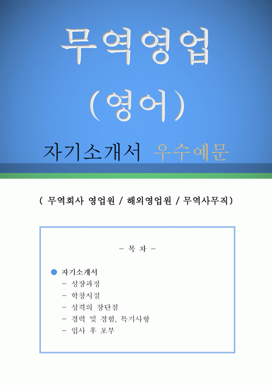 무역영업원 자기소개서 우수예문 (영어 무역영업원 자소서,무역영업 자기소개서,해외영업원 자기소개서,무역사무직 자소서,무역업체 합격예문,잘쓴예,영업직 자소서 샘플)