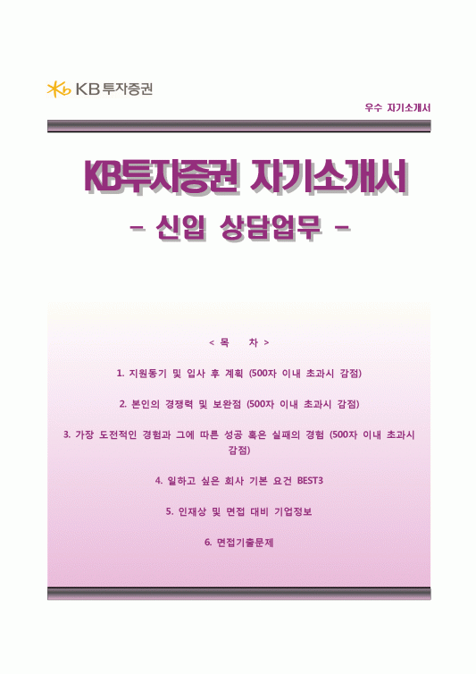 [KB투자증권 자기소개서] KB투자증권 (고객상담직·신입 상담업무) 합격자소서와 면접기출문제 ≪KB투자증권(고객상담)자기소개서 ✉ KB투자증권자소서항목≫ 추천 베스트 이력서 우수예문