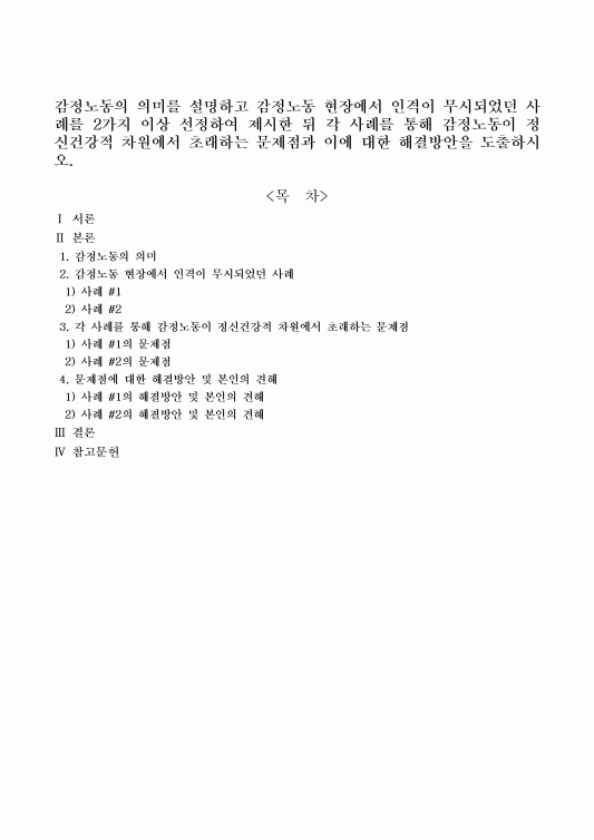 감정노동의 의미를 설명하고 감정노동 현장에서 인격이 무시되었던 사례를 2가지 이상 선정하여 제시한 뒤 각 사례를 통해 감정노동이 정신건강적 차원에서 초래하는 문제점과 이에 대한 해결방안을 도출하시오