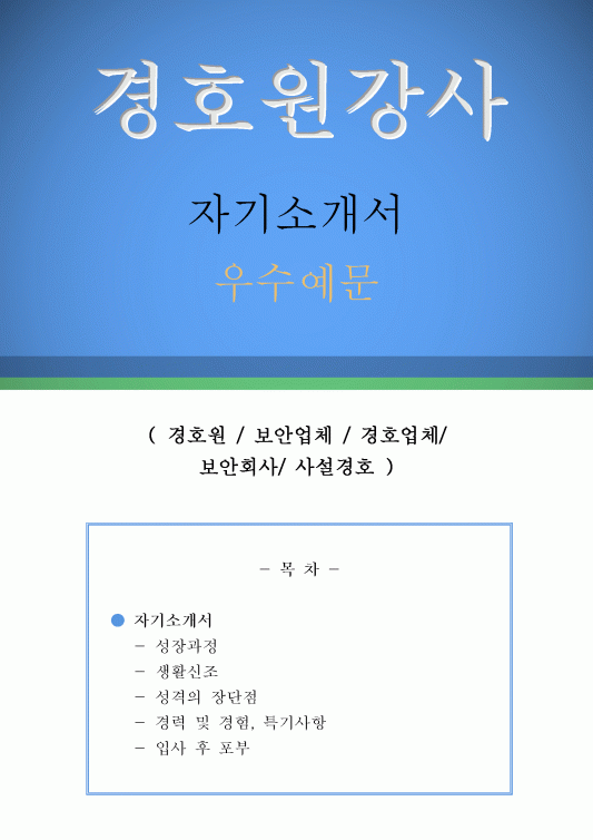 경호원 자기소개서 우수예문 (경호원 자소서,보안업체 자기소개서,경호업체 자기소개서,보안회사 자소서,사설경호업체 합격예문,경호원 잘쓴예,보안업체 자소서 샘플) 레포트