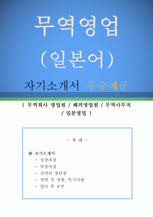 무역영업원 자기소개서 우수예문 (일본어 무역영업원 자소서,무역영업 자기소개서,해외영업원 자기소개서,무역사무직 자소서,무역업체 합격예문,잘쓴예,일본 영업직 자소서 샘플,일어) 레포트