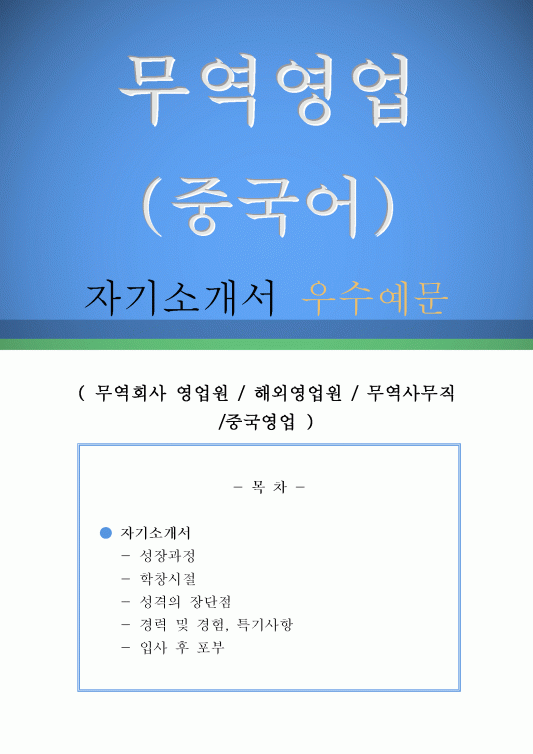 무역영업원 자기소개서 우수예문 (중국어 무역영업원 자소서,무역영업 자기소개서,해외영업원 자기소개서,무역사무직 자소서,무역업체 합격예문,잘쓴예,중국 영업직 자소서 샘플) 레포트