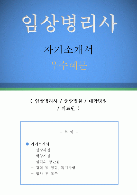 임상병리사 자기소개서 우수예문 (임상병리사 자소서,임상병리사 자기소개서, 종합병원 자기소개서,대학병원 자소서,의료원 합격예문,임상병리사 잘쓴예,병원 임상병리원 자소서 샘플) 레포트