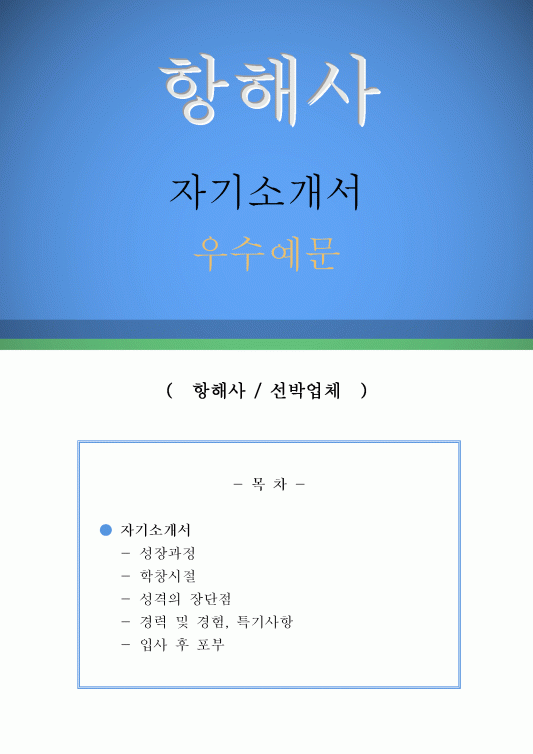 항해사 자기소개서 우수예문 (항해사 자소서,선박업체 자기소개서,항해원 자기소개서,도선사 자소서,선박 합격예문,운항업체 잘쓴예,항해사 자소서 샘플,선원 자소서) 레포트