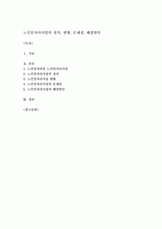 노인일자리사업의 정의, 현황, 문제점, 해결방안 (노인일자리와 노인일자리사업, 노인일자리사업의 정의, 노인일자리사업 현황, 노인일자리사업의 문제점, 노인일자리사업의 해결방안)