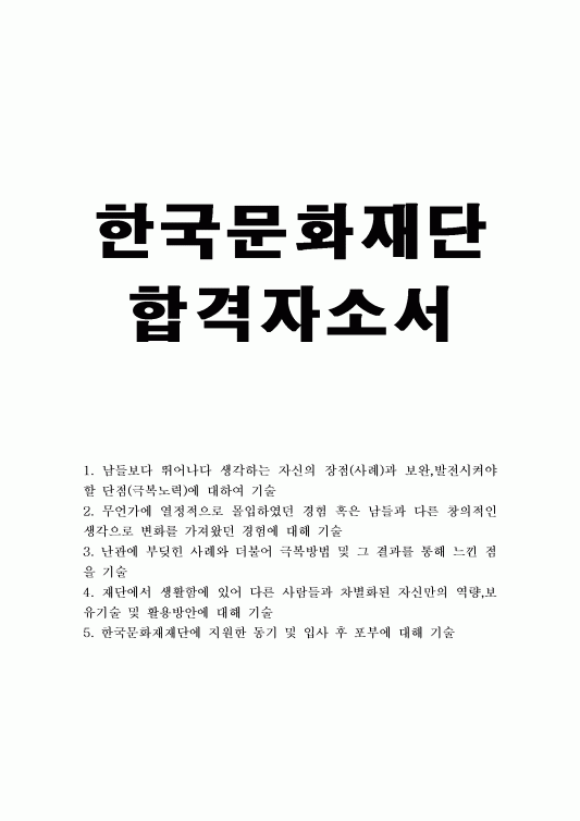 한국문화재재단 자소서 합격예문 한국문화재재단 지원동기, 차별화된 자신만의 역량,문화재 교육사업 기획운영 일반행정