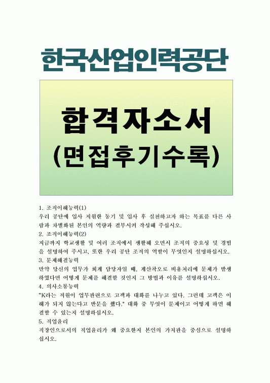 한국산업인력공단자기소개서 한국산업인력공단자소서 합격자기소개서 인턴 자기소개서 합격예문&면접후기,자기소개서한국산업인력공단 청년인턴 자소서, NCS기반지원서, 한국산업인력공단 지원동기 자소서항목 첨삭,