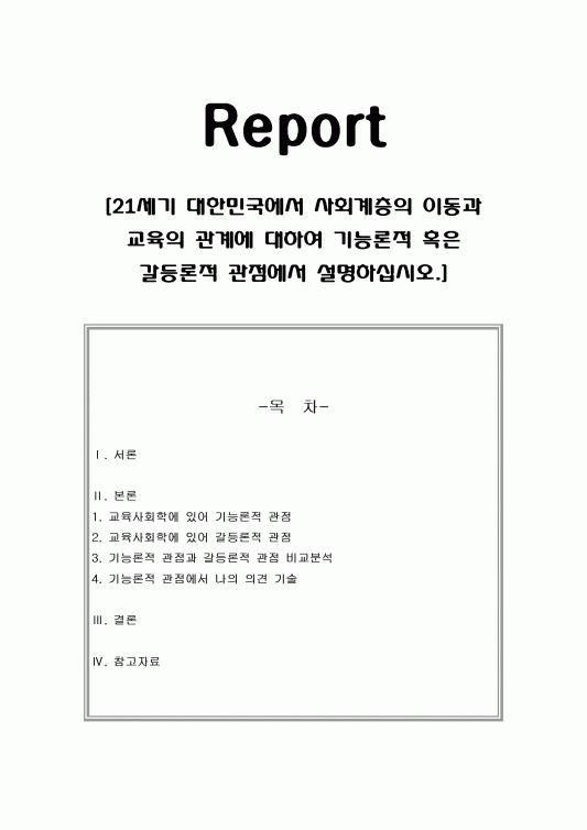 21세기 대한민국에서 사회계층의 이동과 교육의 관계에 대하여 기능론적 혹은 갈등론적 관점에서 설명하십시오.