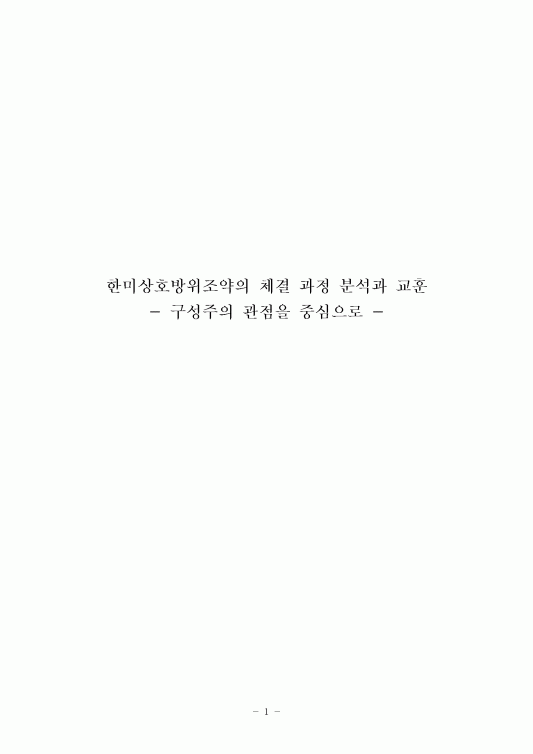 한미상호방위조약의 체결 과정 분석과 교훈 - 이승만의 대미인식 변화를 중심으로(구성주의 관점)