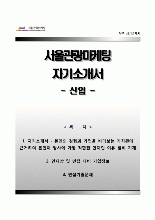 [서울관광마케팅 우수 자기소개서] 서울관광마케팅 (신입) 자소서 〔서울관광마케팅합격자기소개서  서울관광마케팅자소서항목〕 지원자 이력서 레포트