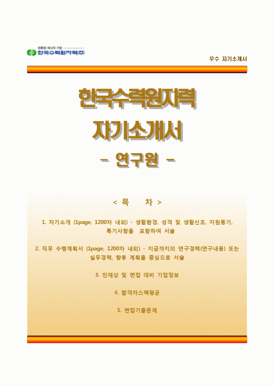 [한국수력원자력 우수 자기소개서] 한국수력원자력 (연구원) 합격 자소서와 면접기출문제 〔한국수력원자력합격자기소개서  한국수력원자력자소서항목〕 지원자 이력서 레포트