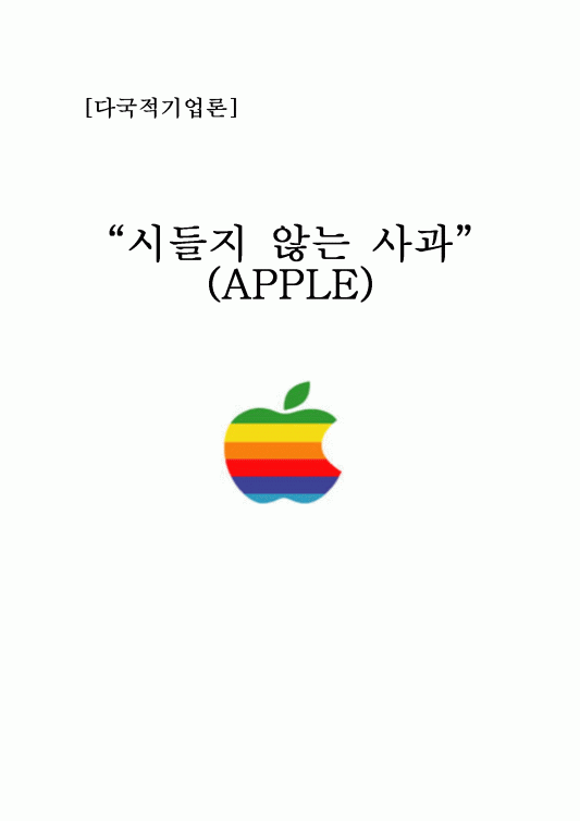 “시들지 않는 사과”(APPLE) [애플소개]