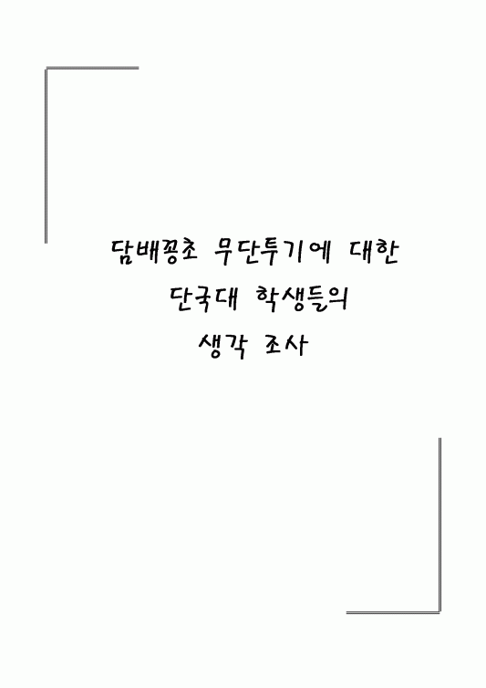 담배꽁초 무단투기에 대한 단국대 학생들의 생각 조사