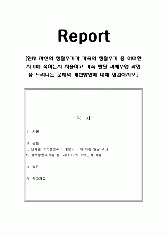 현재 자신의 생활주기가 가족의 생활주기 중 어떠한 시기에 속하는지 서술하고 가족 발달 과제수행 과정 중 드러나는 문제와 개선방안에 대해 점검하시오.