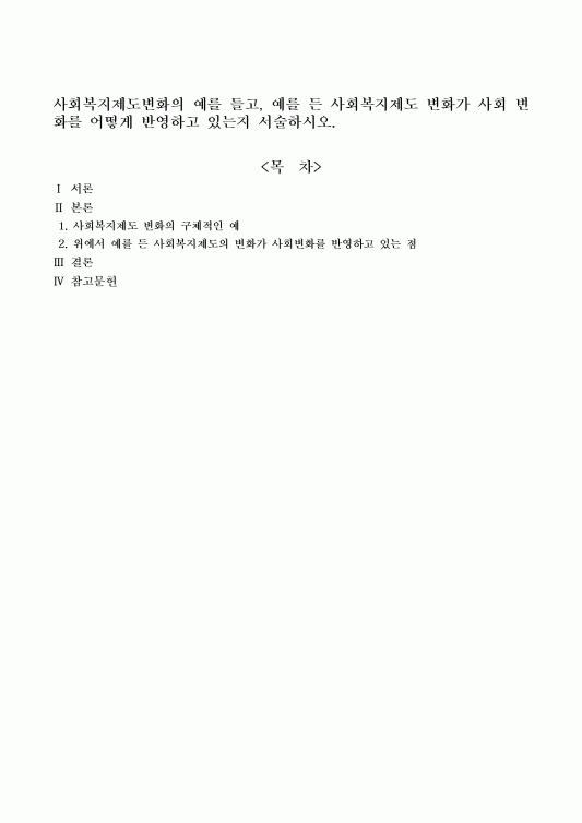 사회복지제도변화의 예를 들고, 예를 든 사회복지제도 변화가 사회 변화를 어떻게 반영하고 있는지 서술하시오.