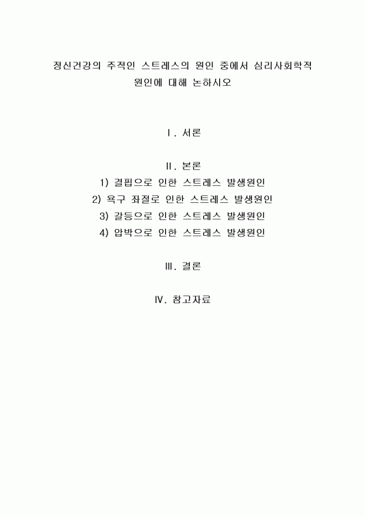 정신건강의 주적인 스트레스의 원인 중에서 심리사회학적 원인에 대해 논하시오