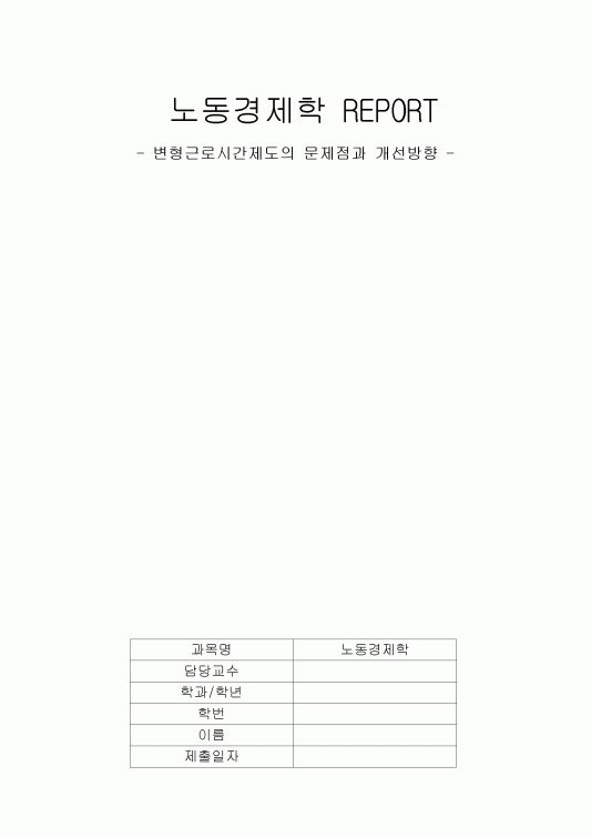 변형근로시간제도의 문제점과 개선방향 (탄력적 근로시간제, 선택적 근로시간제)