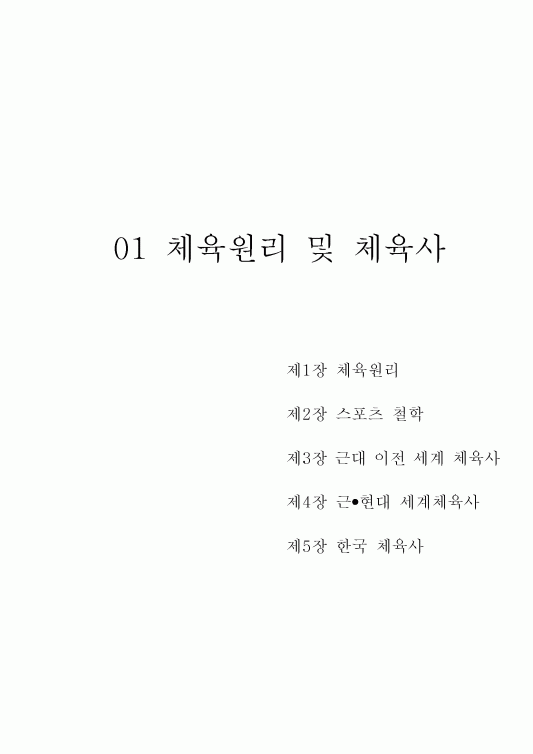 01.체육원리 및 체육사 (체육원리, 스포츠 철학, 근대 이전 세계 체육사, 근•현대 세계체육사, 한국 체육사} [임용 전공체육 체육교육과 전공 서적 요약본 레포트, 임용 필수 노트]