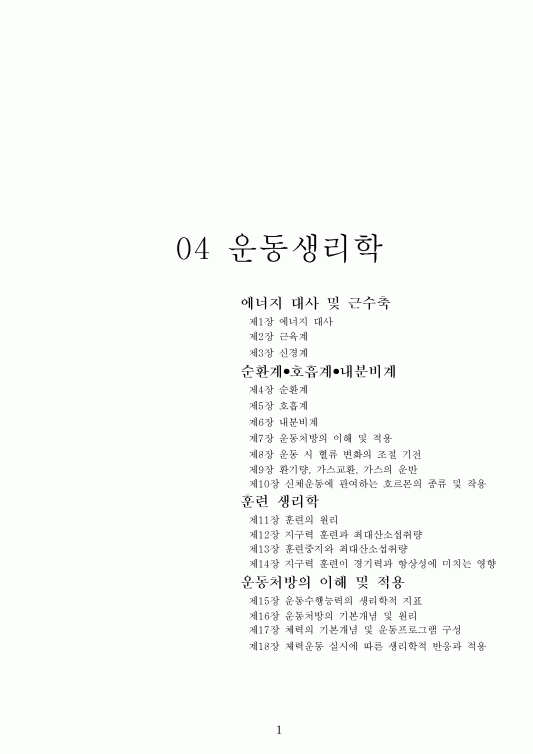 04.운동생리학 {에너지 대사 및 근수축, 순환계•호흡계•내분비계, 훈련 생리학, 운동처방의 이해 및 적용} [임용 전공체육 체육교육과 전공 서적 요약본 레포트, 임용 필수 노트]