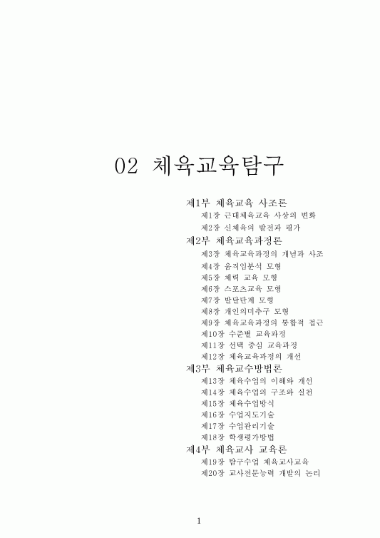 02.체육교육탐구 {체육교육 사조론, 체육교육과정론, 체육교수방법론, 체육교사 교육론} [임용 전공체육 체육교육과 전공 서적 요약본 레포트, 임용 필수 노트]