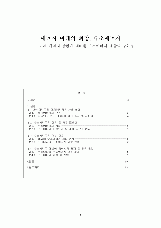 에너지 미래의 희망, 수소에너지 - 미래 에너지 상황에 대비한 수소에너지 개발의 당위성