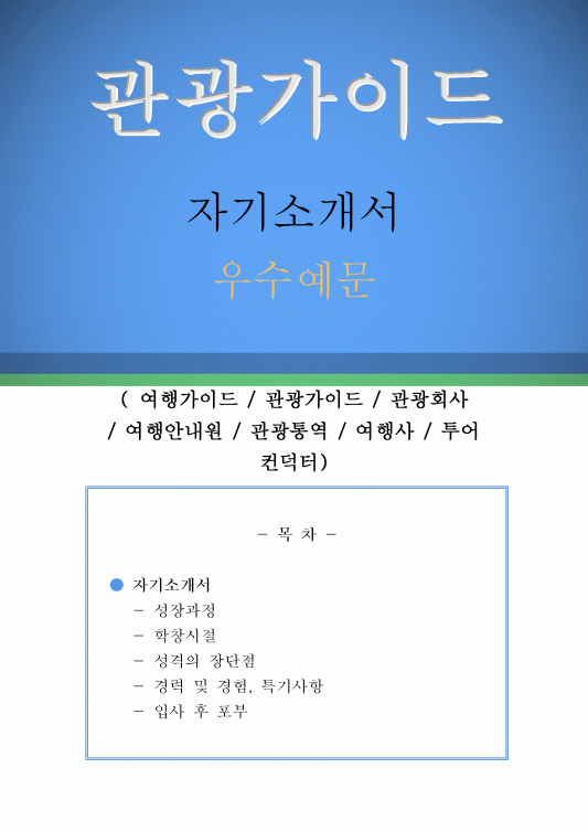 관광가이드 자기소개서 우수예문 (관광가이드 자소서,여행가이드 자기소개서,관광회사 자기소개서,여행안내원 자소서,관광통역 합격예문,여행사 잘쓴예,투어컨덕터,관광가이드 자소서 샘플)