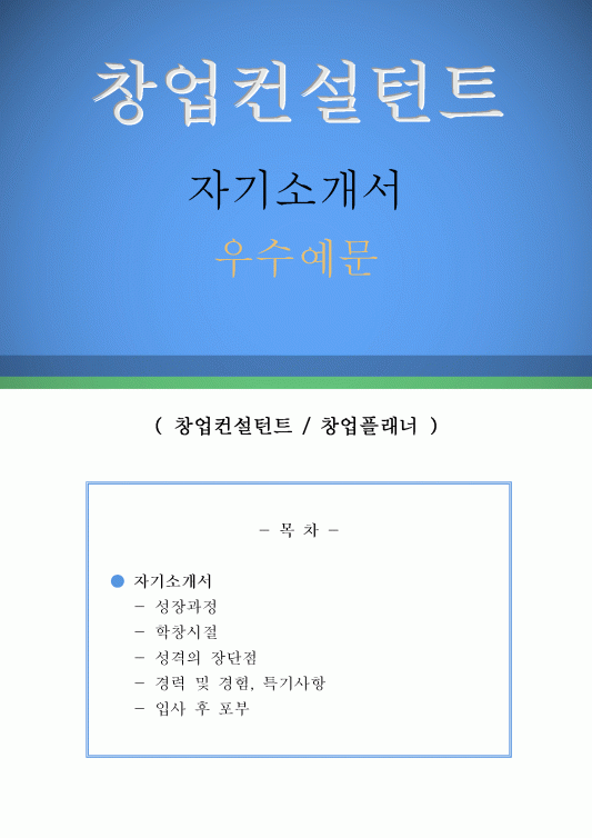 창업컨설턴트 자기소개서 우수예문 (창업컨설턴트 자소서,창업플래너 자기소개서,창업지원 자기소개서, 창업상담 자소서, 합격예문,잘쓴예,자소서 샘플)