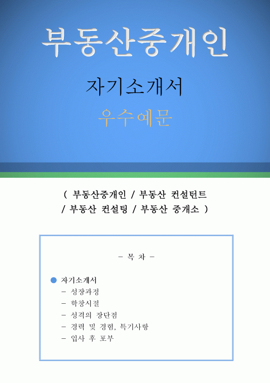 부동산중개인 자기소개서 우수예문 (부동산중개인 자소서,부동산중개소 자기소개서,부동산 자기소개서,공인중개사 자소서,공인중개사 합격예문,부동산컨설팅 잘쓴예,컨설턴트 자소서 샘플)