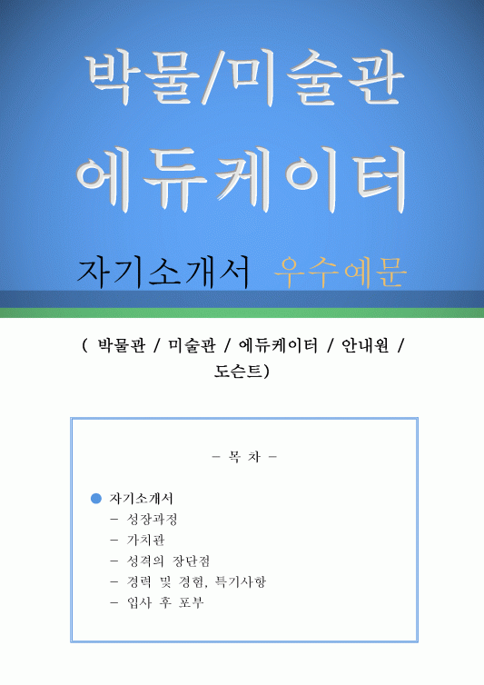 에듀케이터 자기소개서 우수예문 (에듀케이터 자소서,박물관 에듀케이터 자기소개서,미술관 안내원 자기소개서,작품 안내원 자소서,도슨트 합격예문, 잘쓴예,에듀케이터 자소서 샘플)