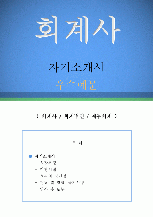 회계사 자기소개서 우수예문 (회계사 자소서,회계법인 자기소개서,재무회계 자기소개서,회계법인 자소서,회계사 합격예문,회계법인 잘쓴예, 자소서 샘플)