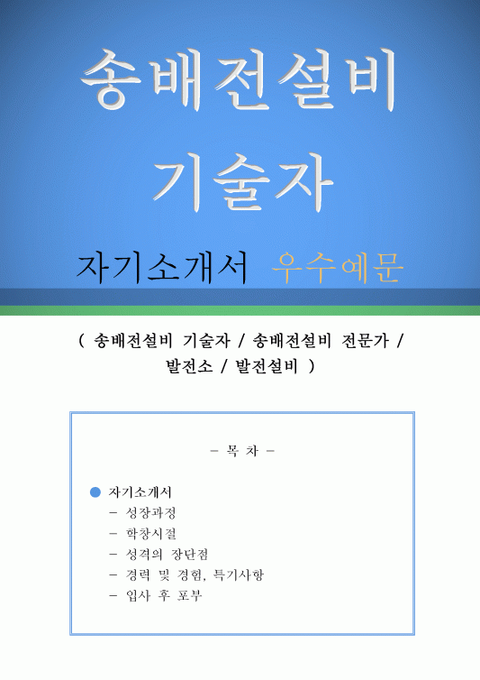 송배전설비 기술자 자기소개서 우수예문 (송배전설비 기술자 자소서,송배전설비 전문가 자기소개서,발전소 자기소개서,발전설비 자소서,송배전설비 기술직잘쓴예,엔지니어 자소서 샘플)