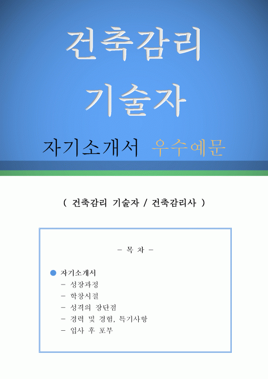 건축감리 기술자 자기소개서 우수예문 (건축감리기술자 자소서,건축감리사 자기소개서,건설공사 자기소개서,건축회사 자소서,건축감리기술자 합격예문, 잘쓴예, 자소서 샘플)