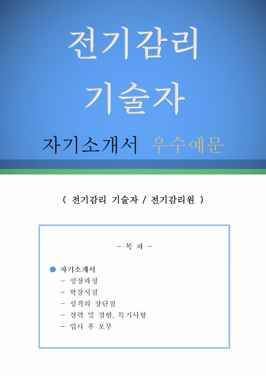 전기감리 기술자 자기소개서 우수예문 (전기감리 기술자 자소서,전기감리원 자기소개서,전기감리 자기소개서,전기공사 자소서,전기감리 기술자 합격예문, 잘쓴예, 자소서 샘플)