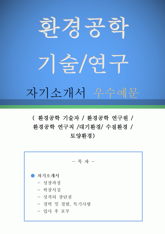 환경공학 기술연구자 자기소개서 우수예문 (환경공학 기술연구자 자소서,환경공학 기술자 자기소개서,연구원 자기소개서,대기환경,수질,토양,연구직 자소서,합격예문,잘쓴예,자소서 샘플)