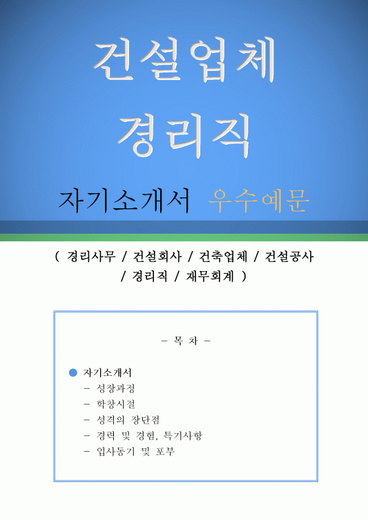 건설업체 경리직 자기소개서 우수예문 (건설업체 경리직 자소서,경리사무 자기소개서,건설회사 자기소개서,건설공사 자소서,건설회사 경리직 합격예문,재무회계 자소서)