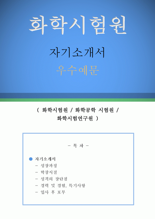 화학시험원 자기소개서 우수예문 (화학시험원 자소서,화학공학 시험원 자기소개서,화학시험연구원 자기소개서,화학공학시험원 자소서,시험원 합격예문,잘쓴예,자소서 샘플)