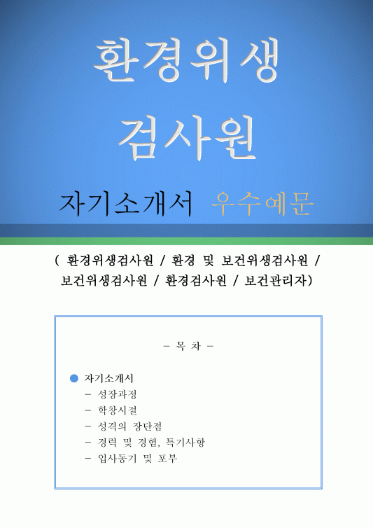 환경위생검사원 자기소개서 우수예문 (환경위생검사원 자소서,환경 및 보건위생검사원 자기소개서,보건위생검사원 자기소개서,환경검사원 자소서,보건관리자 합격예문,잘쓴예,자소서 샘플)