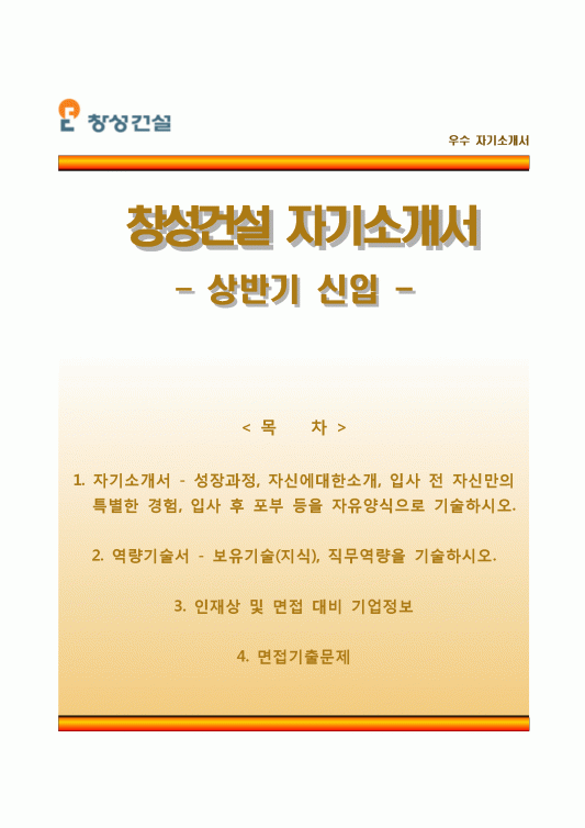 (창성건설 자기소개서 + 면접족보) 창성건설 (상반기 신입) 자소서 레포트 【창성건설합격자기소개서 ⁂ 창성건설자소서항목】 추천 이력서 샘플