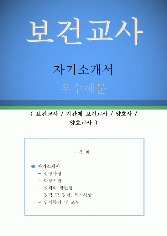 [보건교사 자기소개서 우수예문] 보건교사 자소서 (기간제 보건교사 자기소개서,양호사 자기소개서,양호교사 자소서,양호선생 합격예문,학교 보건교사 자소서 샘플)