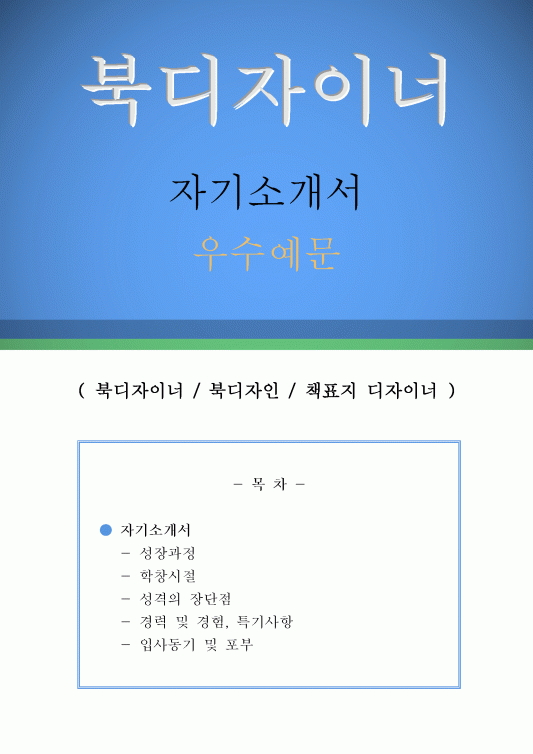 [북디자이너 자기소개서 우수예문] 북디자이너 자소서 (북디자인 자기소개서,책표지 디자이너 자기소개서,책표지 디자인 자소서,북디자이너 합격예문,책표지 디자인 자소서 샘플)