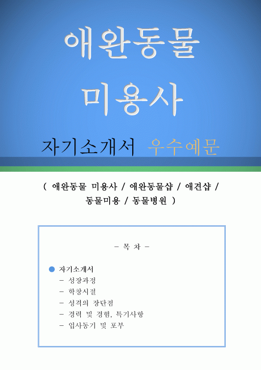 [애완동물 미용사 자기소개서] 우수예문 애완동물 미용사 자소서 (애완동물샵 자기소개서,애견샵 자기소개서,동물미용 자소서,동물병원 합격예문,동물카페,애완동물 미용사 자소서 샘플)