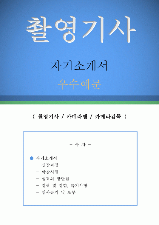 [촬영기사 자기소개서 우수예문] 촬영기사 자소서 (카메라맨 자기소개서,카메라 감독 자기소개서,홍보팀 자소서,영상홍보 합격예문,촬영기사 자소서 샘플)